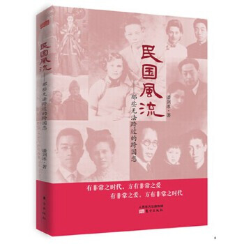民国风流:那些无法跨过的跨国恋 潘剑冰