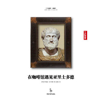 在咖啡馆遇见亚里士多德