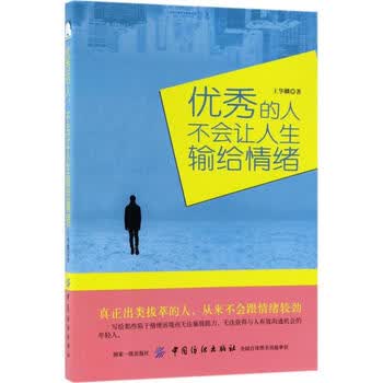 的人，不会让人生输给情绪 王华麟