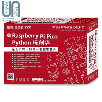 Flag’s 创客 自造者工作坊 用Raspberry Pi Pico X Python玩创客 港台原版 施威铭研究室 旗标
