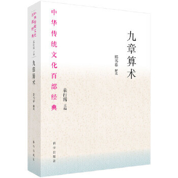 包邮 九章算术 郭书春 科学出版社
