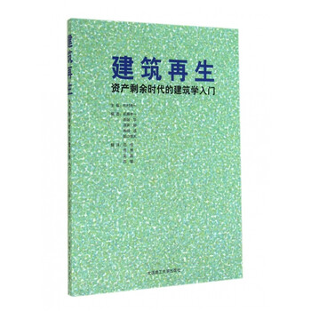 建筑再生(资产剩余时代的建筑学入门)