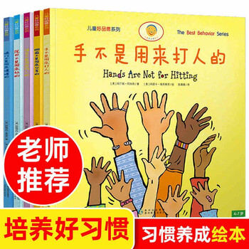 手不是用来打人的全套5册请你像我这样做3-4-6-7周岁儿童情绪管理与性格培养好品德系列幼儿绘本 全套5册