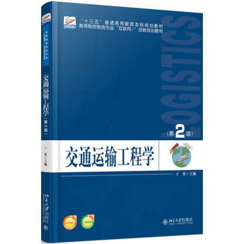 【新华书店 正版书籍】交通运输工程学（第2版）于英著北京大学出版社 正版图书绘本