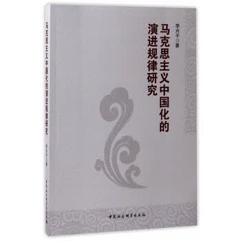 马克思主义中国化的演进规律研究