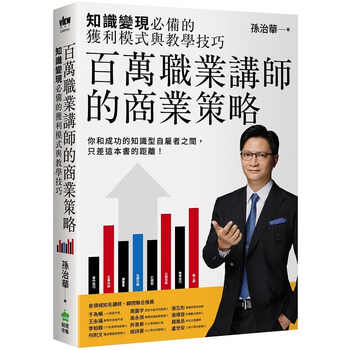 在途 孙治华 百万职业讲师的商业策略：知识变现的获利模式与教学技巧 PCuSER计算机人文化