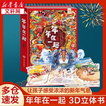 实景互动欢乐中国年 年年在一起儿童3d立体翻翻书我们的新年绘本故事幼儿园过年啦春节除夕开心幸福过大年