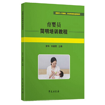 正版 育婴员简明培训教程 学苑出版社 曾华