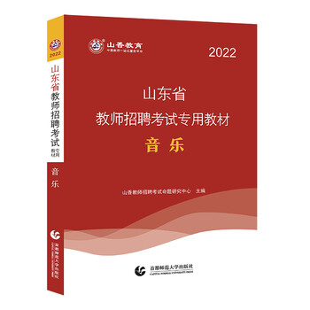 山香2022山东省教师招聘考试专用教材 音乐