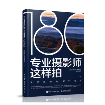 【单本自选】 风光摄影的180个问答