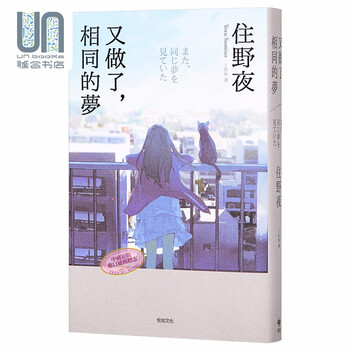 又做了，相同的梦 悦知文化 住野夜 心灵励志 进口 台版
