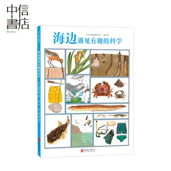 【正版书籍】海边遇见有趣的科学