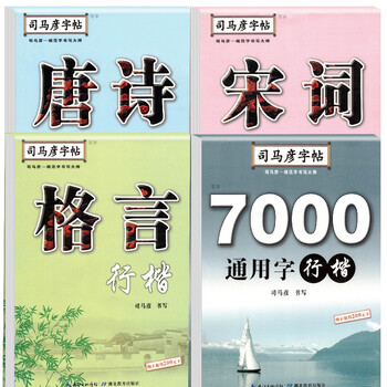 套装4册 司马彦字帖行楷：行楷7000通用字+唐诗三百首精选+宋词三百首精选+格言精选 学生成人行楷入门练习 男女手写漂亮字帖行楷