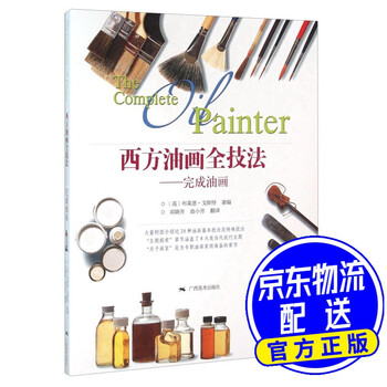 西方油画全技法 完成油画