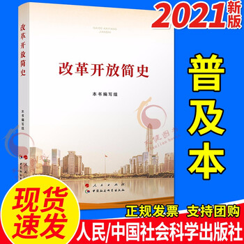 《改革开放简史》2021新版 普及本32开 人民出版社\\\/社会科学出版社 四史党史党员学习书籍