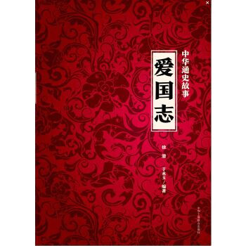 中华通史故事:爱国志 徐潜