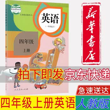 【新华书店正版】2022小学人教版4四年级上册英语书(一年级起点)课本教材小学四4上英语人民教育出版社