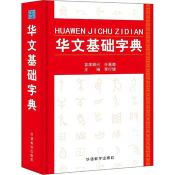 华文基础字典 华语教学出版社 李行健 主编 汉语工具书 东润堂正版