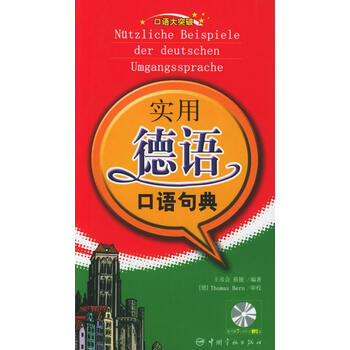 口语大突破-实用德语口语句典 王彦会,蔡锐 编著