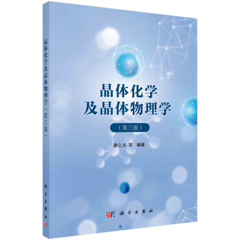 晶体化学及晶体物理学（第三版）\/廖立兵等 科学出版社