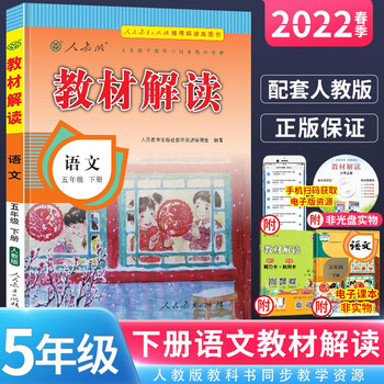 【科目自选】2022新版教材解读五年级下册部编人教版小学教材全解课本知识点同步复习辅导资料书 五年级下册 语文 人教版