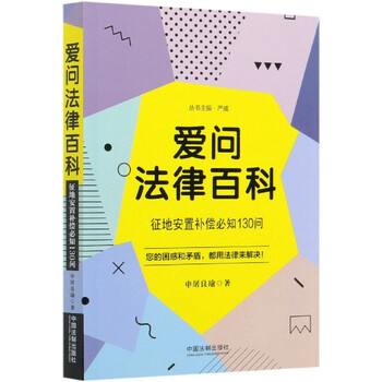 爱问法律百科(征地安置补偿必知130问)