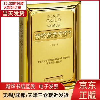 【新华书店】谁给黄金定价? 全新正版