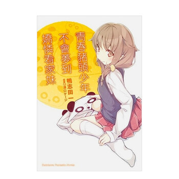 青春猪头少年不会梦到娇怜看家妹 青春猪头少年系列 (5) 台版轻小说 鸭志田一 台湾