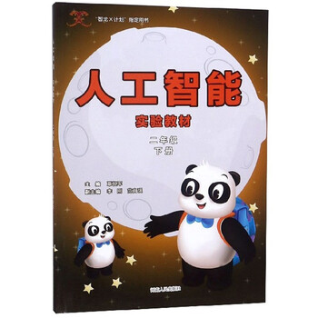 人工智能实验教材（二年级下）