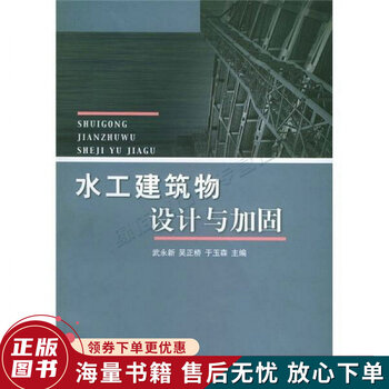 水工建筑物设计与加固
