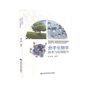 分子生物学技术与应用技巧