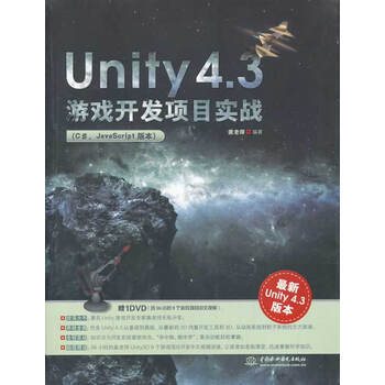 Unity 4 3游戏开发项目实战【正版图书】