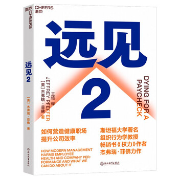 远见2：如何营造健康职场提升公司效率 畅销书《权力》作者杰弗瑞·菲佛最新力作
