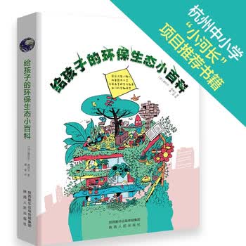 北斗儿童科普图书 给孩子的环保生态小百科 5-6年级科普图书推荐书单