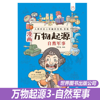 漫画万物起源?自然军事/漫画万物起源 世界图书出版公司