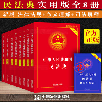 民法典正版中华人民共和国民法典实用版全8册新民法典草案总则编物权编合同编婚姻家庭继承编侵