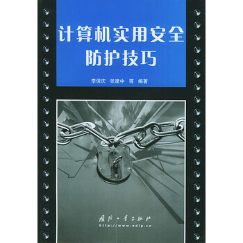 计算机实用安全防护技巧【正版图书】