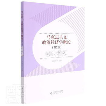 正版当日发货 马克思主义政治经济学概论<第2版>同步练习本科及以上马克思义政治经济学高等学校习题经济