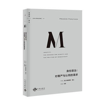 正版 理想国译丛051 身份政治：对尊严与认同的渴求 弗朗西斯·福山 著 直击欧美民粹浪潮现象
