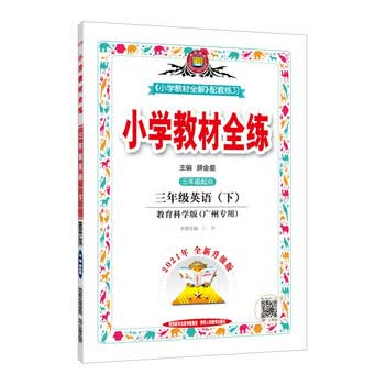 小学教材全练 三年级英语下 广州教科版 适用于2022春 配套夹册练习题、提提实用
