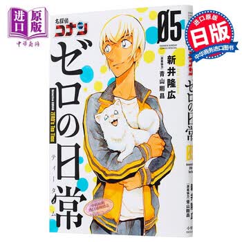 名侦探柯南 0的日常5 漫画 安室透 日文原版 名探偵コナン ゼロの日常 青山刚昌