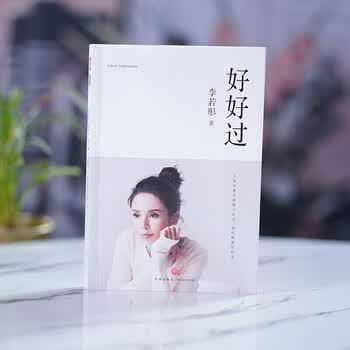 【正版书籍】好好过 李若彤 书 李若彤自传