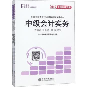 全国会计专业技术资格考试专用教材 2019(3册)