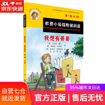 【正版图书】4-7岁-我想有哥哥-捡到的钱包-杜登小侦探阶梯阅读-级 比亚特·都令;迪地亚·拉格特 科学普及出版