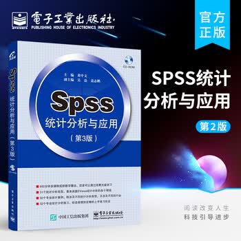 SPSS统计分析与应用（第3版）(含DVD光盘1张)