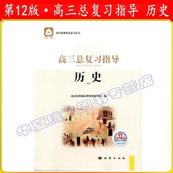 北京西城2022学习探究诊断·学探诊 高三历史总复习指导 历史 第12版