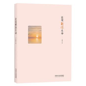 让爱解冻生命 吕营 太白文艺出版社 9787551313612