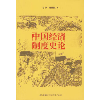 中国经济制度史论【正版图书】