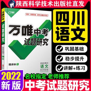 四川语文2022万唯中考试题研究总复习资料全套必备初三中七八九年级教辅导书模拟真题试卷练习册万维教育