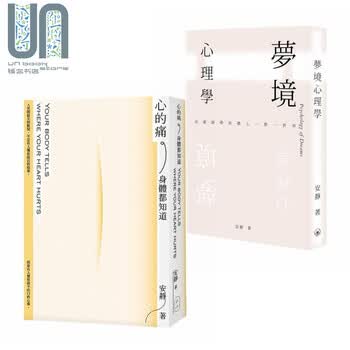 心理治疗和解梦系列 心的痛身体都知道 梦境心理学 治疗师带你潜入一梦一世界 台版 安静 香港三联书店
